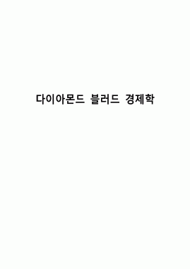 다이아몬드 블러드 경제학-1페이지
