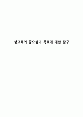 성교육의 중요성과 목표에 대한 탐구-1페이지