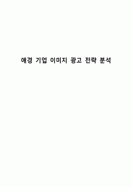 애경 기업 이미지 광고 전략 분석-1페이지