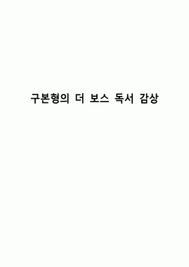 구본형의 더 보스 독서 감상-1페이지
