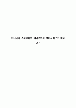 아테네와 스파르타의 제국주의와 정치사회구조 비교 연구-1페이지