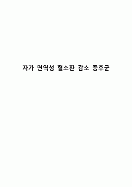 자가 면역성 혈소판 감소 증후군-1페이지