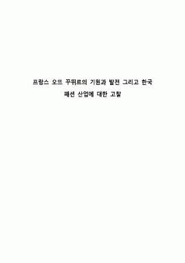 프랑스 오뜨 꾸뛰르의 기원과 발전 그리고 한국 패션 산업에 대한 고찰-1페이지