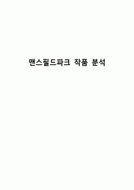 맨스필드파크 작품 분석-1페이지