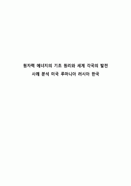 원자력 에너지의 기초 원리와 세계 각국의 발전 사례 분석 미국 루마니아 러시아 한국-1페이지