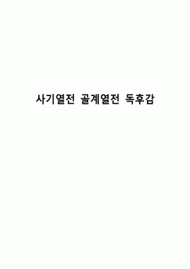 사기열전 골계열전 독후감-1페이지