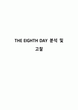 THE EIGHTH DAY 분석 및 고찰-1페이지