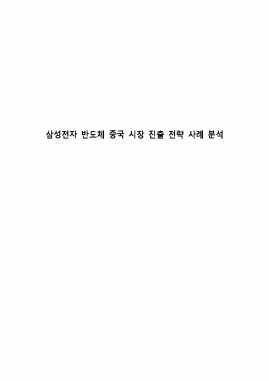 삼성전자 반도체 중국 시장 진출 전략 사례 분석-1페이지
