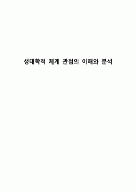 생태학적 체계 관점의 이해와 분석-1페이지
