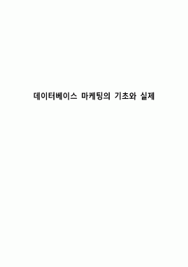 데이터베이스 마케팅의 기초와 실제-1페이지