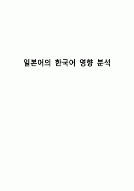 일본어의 한국어 영향 분석-1페이지