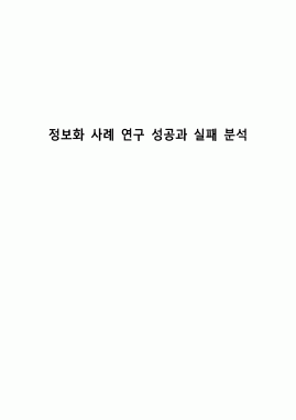 정보화 사례 연구 성공과 실패 분석-1페이지