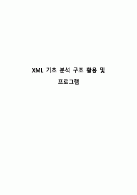 XML 기초 분석 구조 활용 및 프로그램-1페이지