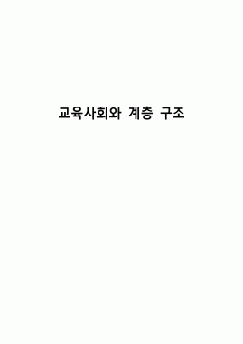 교육사회와 계층 구조-1페이지