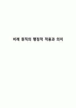 비례 원칙의 행정적 적용과 의미-1페이지