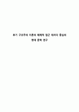 후기 구조주의 이론의 해체적 접근 데리다 중심의 현대 문학 연구-1페이지