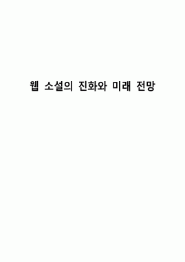 웹 소설의 진화와 미래 전망-1페이지