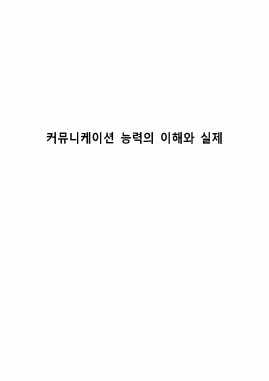 커뮤니케이션 능력의 이해와 실제-1페이지