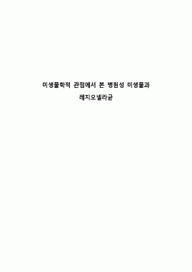 미생물학적 관점에서 본 병원성 미생물과 레지오넬라균-1페이지