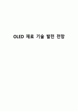 OLED 재료 기술 발전 전망-1페이지