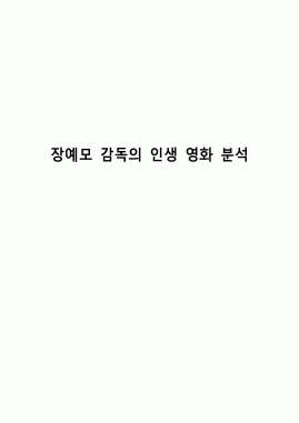 장예모 감독의 인생 영화 분석-1페이지