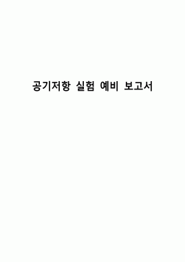 공기저항 실험 예비 보고서-1페이지