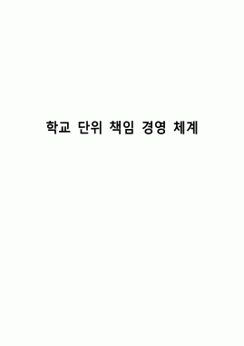 학교 단위 책임 경영 체계-1페이지