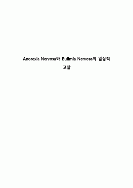 Anorexia Nervosa와 Bulimia Nervosa의 임상적 고찰-1페이지