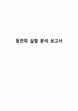 등전위 실험 분석 보고서-1페이지