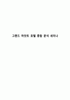 그랜드 하얏트 호텔 종합 분석 세미나-1페이지