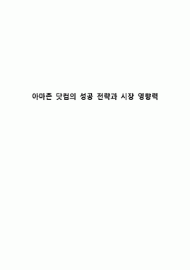 아마존 닷컴의 성공 전략과 시장 영향력-1페이지