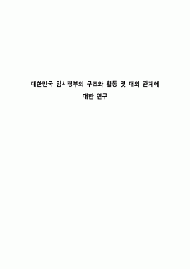 대한민국 임시정부의 구조와 활동 및 대외 관계에 대한 연구-1페이지