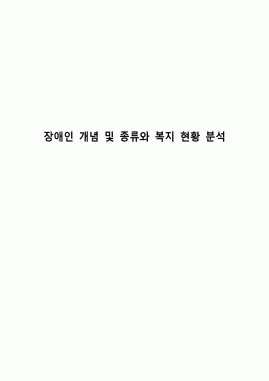 장애인 개념 및 종류와 복지 현황 분석-1페이지