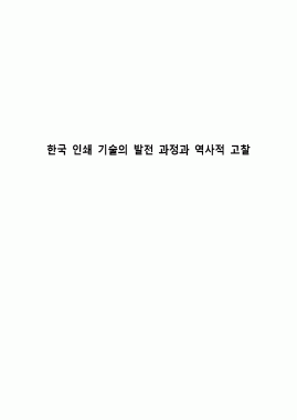 한국 인쇄 기술의 발전 과정과 역사적 고찰-1페이지