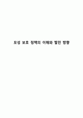 모성 보호 정책의 이해와 발전 방향-1페이지