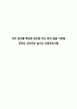 처리 방식별 특성과 장단점 비교 분석 일괄 시분할 온라인 오프라인 실시간 다중프로그램-1페이지