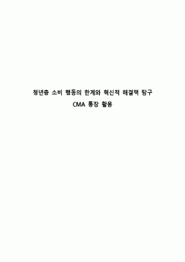 청년층 소비 행동의 한계와 혁신적 해결책 탐구 CMA 통장 활용-1페이지