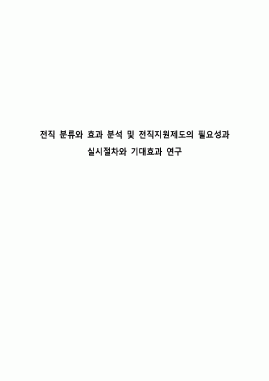 전직 분류와 효과 분석 및 전직지원제도의 필요성과 실시절차와 기대효과 연구-1페이지