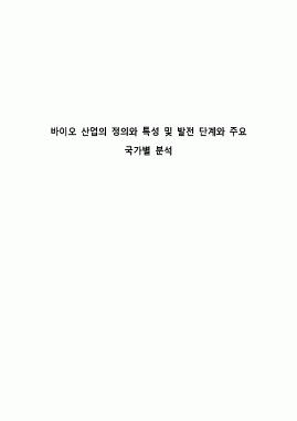 바이오 산업의 정의와 특성 및 발전 단계와 주요 국가별 분석-1페이지