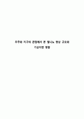 우주와 지구의 관점에서 본 엘니뇨 현상 규모와 기상이변 영향-1페이지