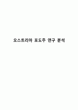 오스트리아 포도주 연구 분석-1페이지