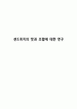 샌드위치의 맛과 조합에 대한 연구-1페이지