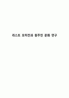 라스트 모히칸과 원주민 문화 연구-1페이지