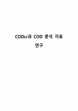 CODcr과 COD 분석 자료 연구-1페이지