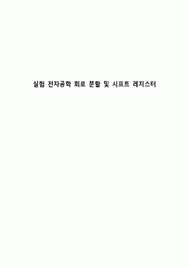 실험 전자공학 회로 분할 및 시프트 레지스터-1페이지
