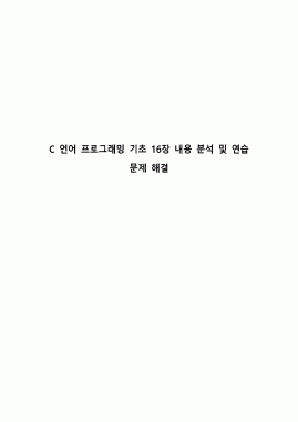 C 언어 프로그래밍 기초 16장 내용 분석 및 연습 문제 해결-1페이지