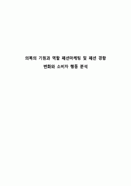 의복의 기원과 역할 패션마케팅 및 패션 경향 변화와 소비자 행동 분석-1페이지
