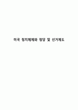 미국 정치체제와 정당 및 선거제도-1페이지