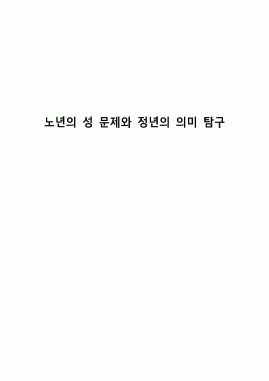 노년의 성 문제와 정년의 의미 탐구-1페이지
