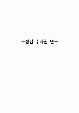 조정된 수사권 연구-1페이지